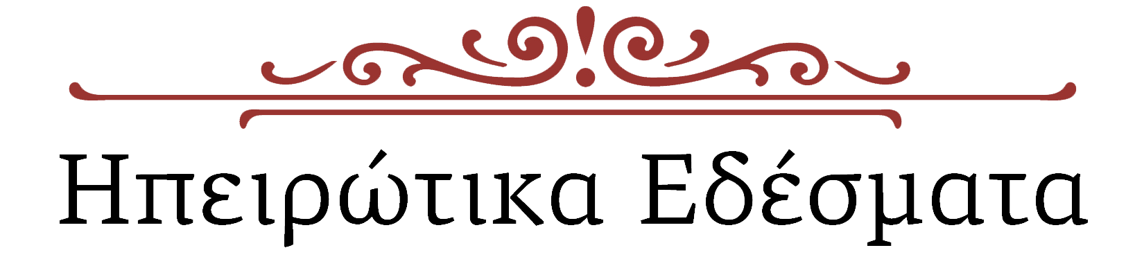 ΗΠΕΙΡΩΤΙΚΑ ΕΔΕΣΜΑΤΑ Ε.Π.Ε.